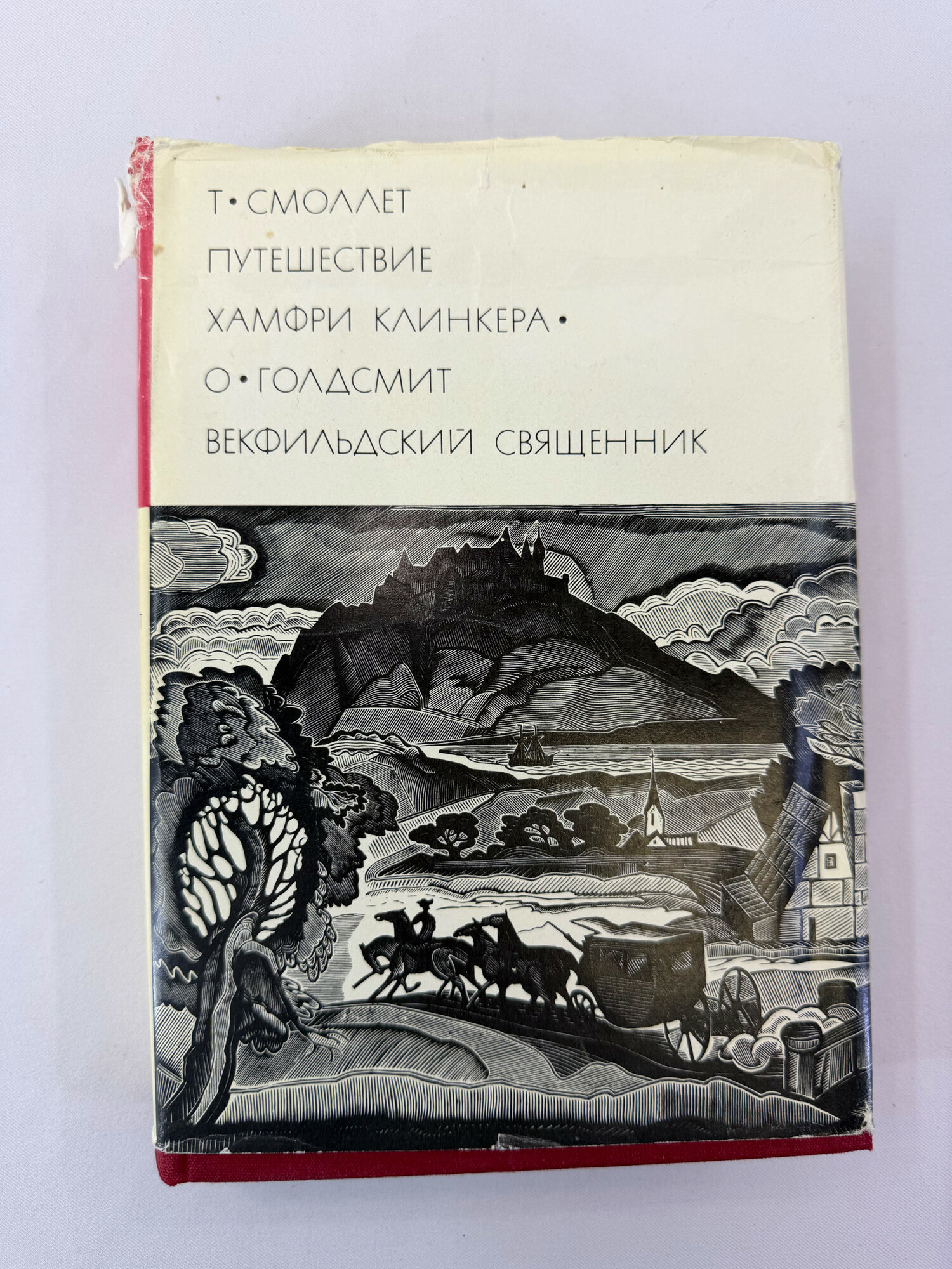 Тобайас Смоллетт. Путешествие Хамфри Клинкера. Книга СССР, классика. Набор.