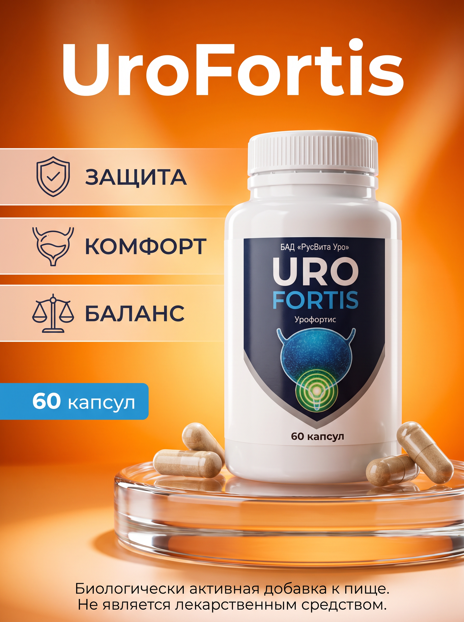 БАД Русвита Уро, UroFortis (Урофортис): Поддержка мочеполовой системы и внутреннего комфорта, банка 60 капсул