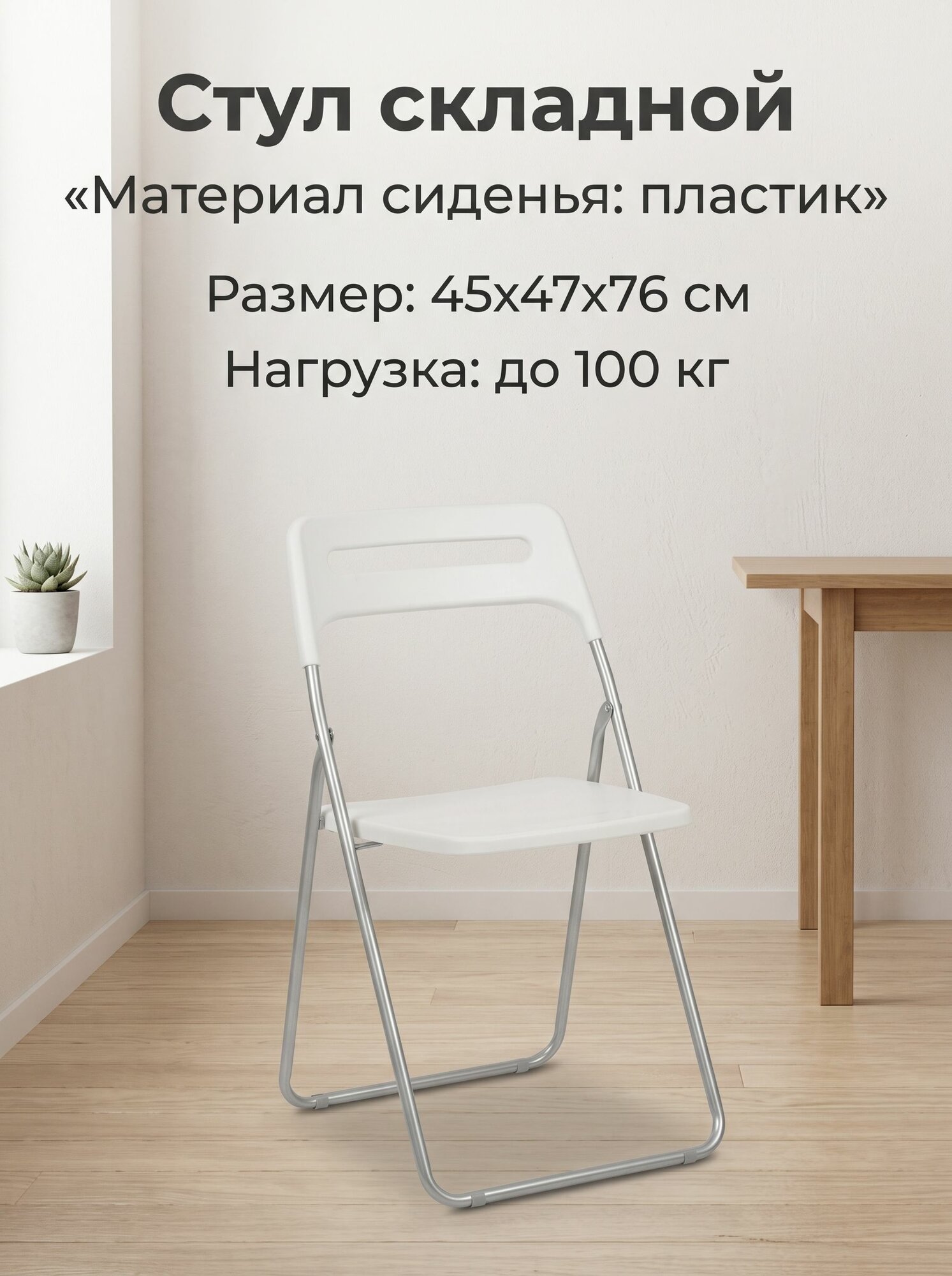 Стул складной, 45х47х76 см, металл/полипропилен, белый