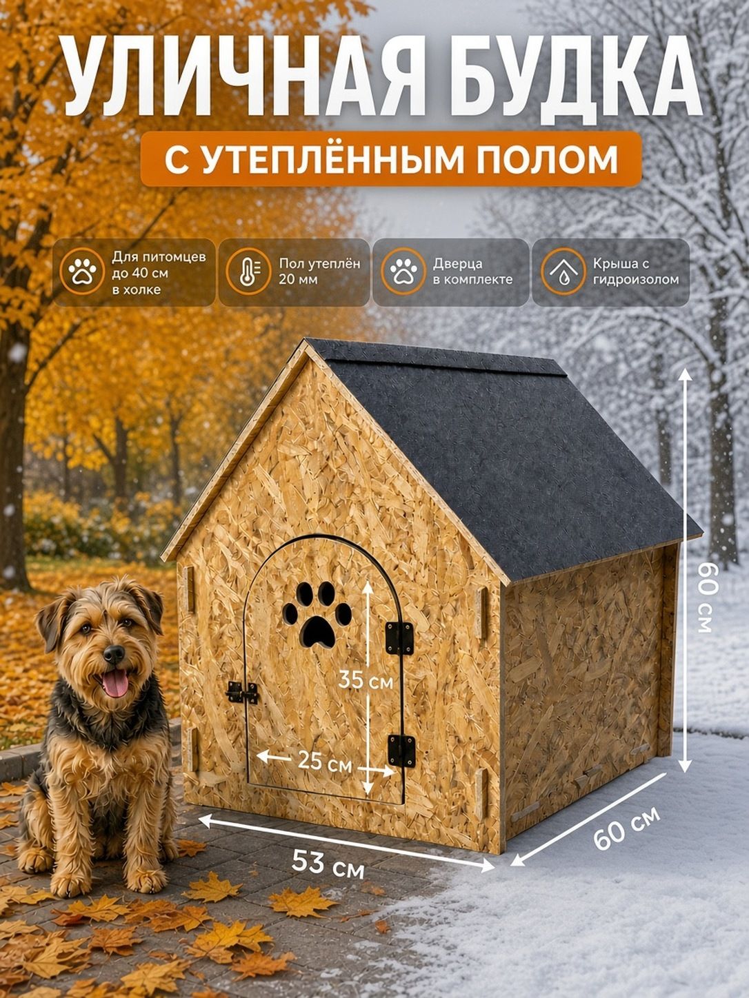 Будка для собак уличная из ОСП двускатная с дверцей