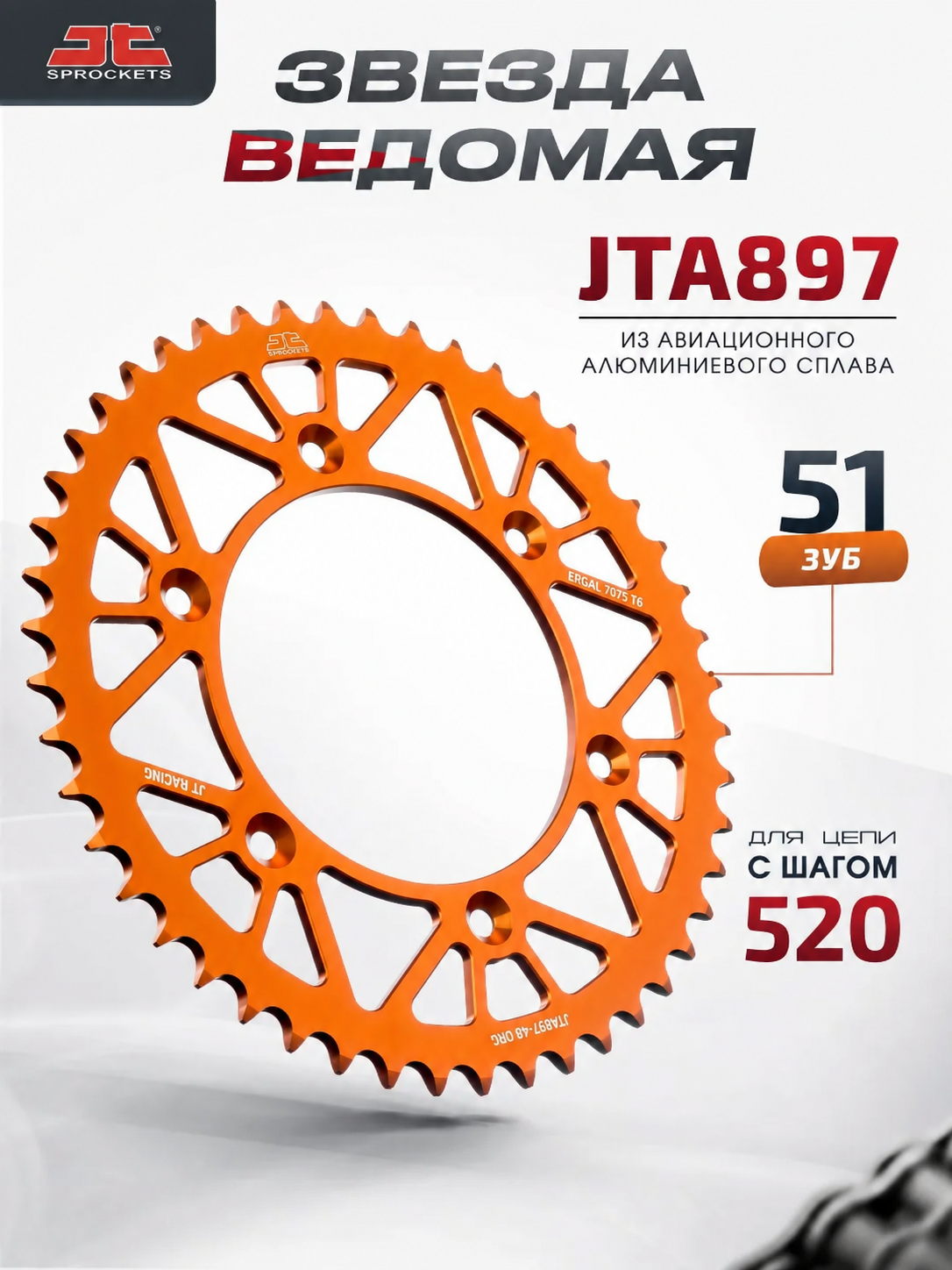 Звезда JT ведомая алюминиевая JTA897.51ORG для мотоцикла 51 зуб оранжевая взаимозаменяема с JTR897.51