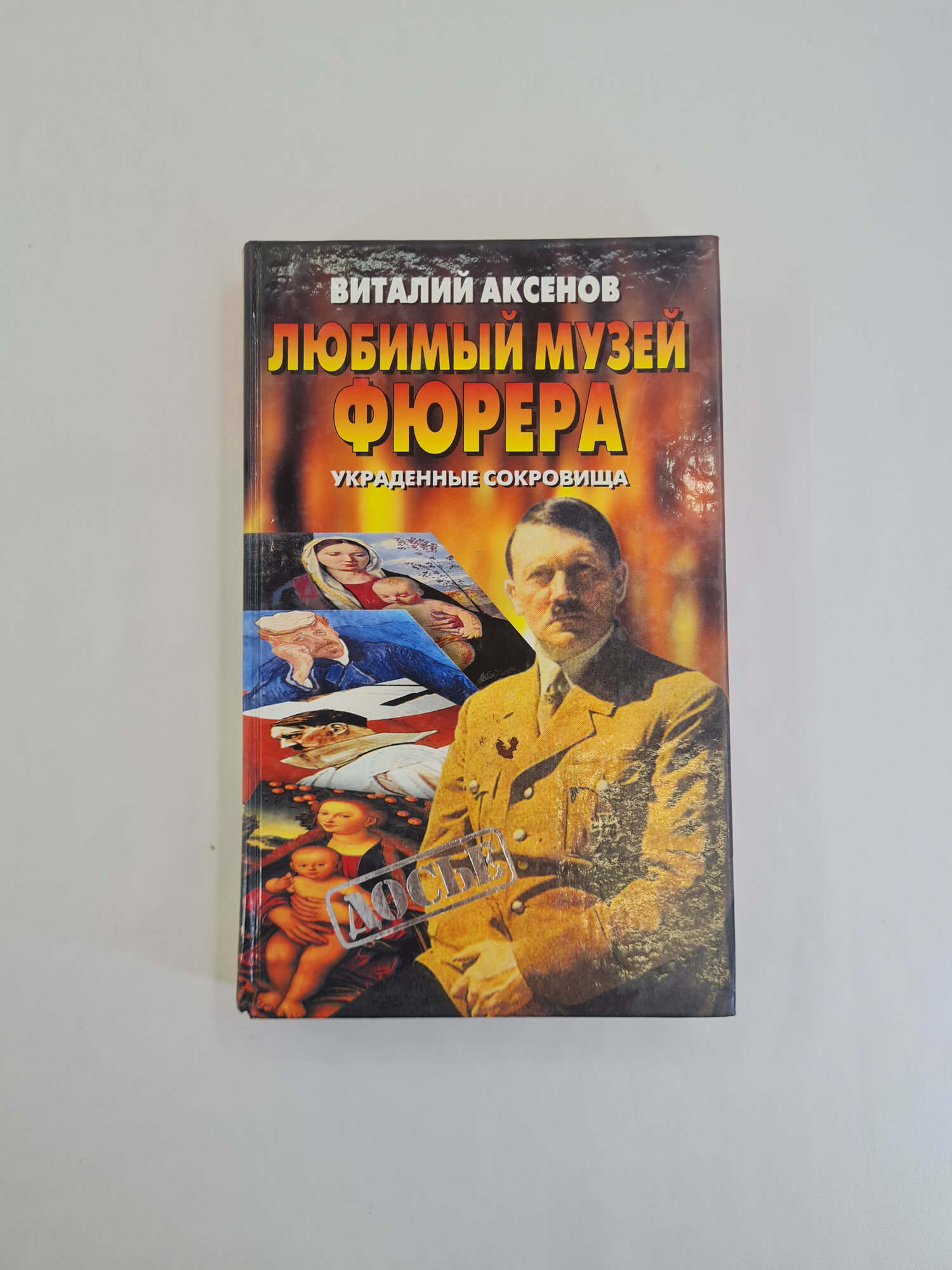 Любимый музей фюрера. Книга, историческая литература