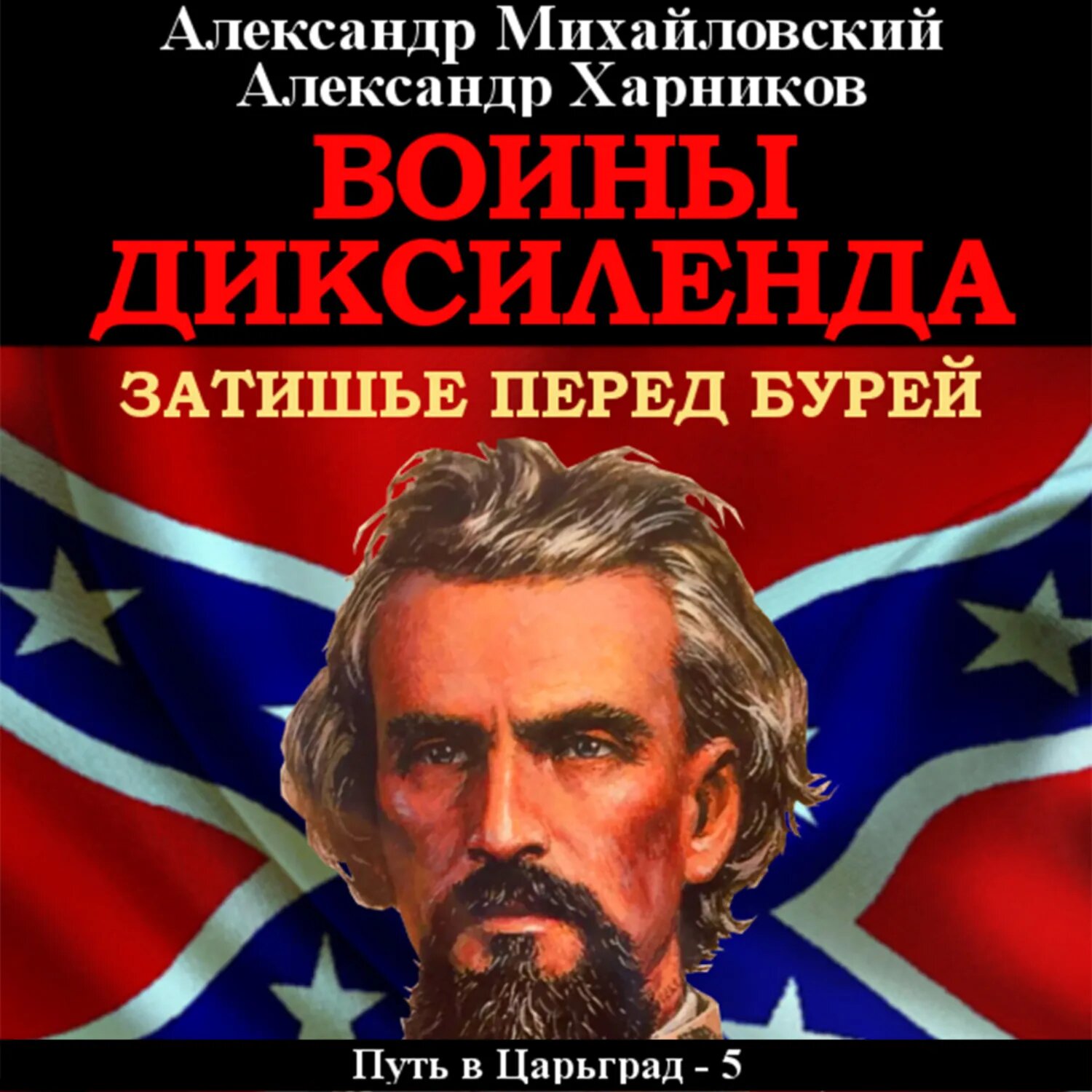 Воины Диксиленда. Затишье перед бурей [Аудиокнига]