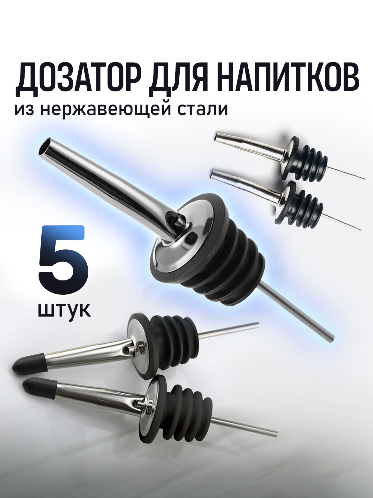 Пробка дозатор для бутылки, гейзер для напитков, барный набор, многоразовые пробки 5 шт, размер 10.6х3 см