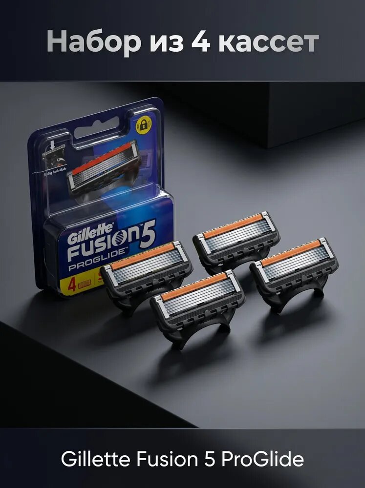 Сменные кассеты Fusion ProGlide Для Мужской Бритвы, 4 шт, с 5 лезвиями, с точным тримммером для труднодоступных мест, для идеально гладкого бритья