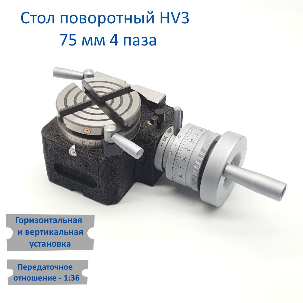 Стол поворотный HV3 75 мм 4 паза