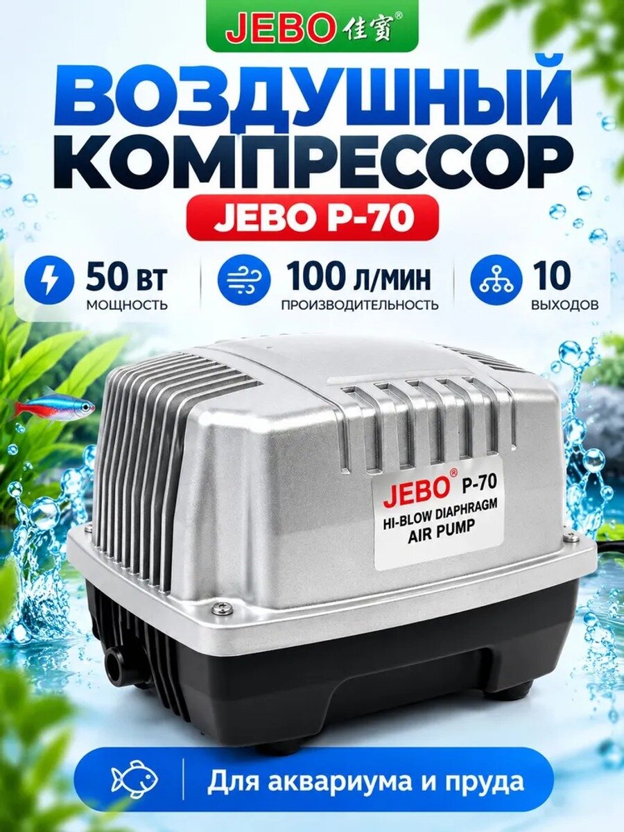 Воздушный компрессор для аквариума и пруда JEBO P-70, 10 выходов, 6000 л/ч