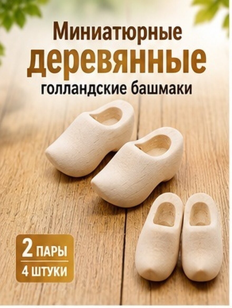 Деревянные Ботинки Для Домика Куклы Натуральная Окраска 2 Пары 3.00Cm