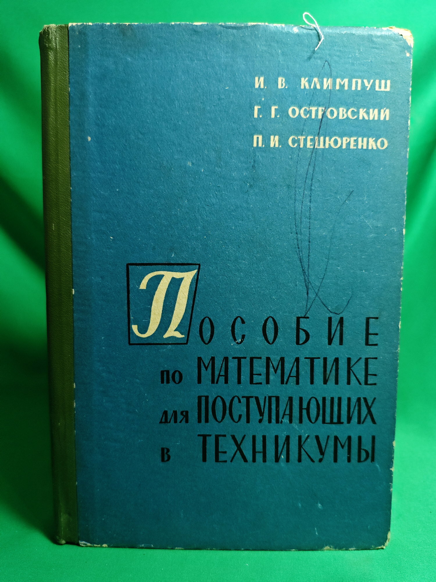 Пособие по математике для поступающих в техникумы Букинистическая книга для всех. Печатное издание.