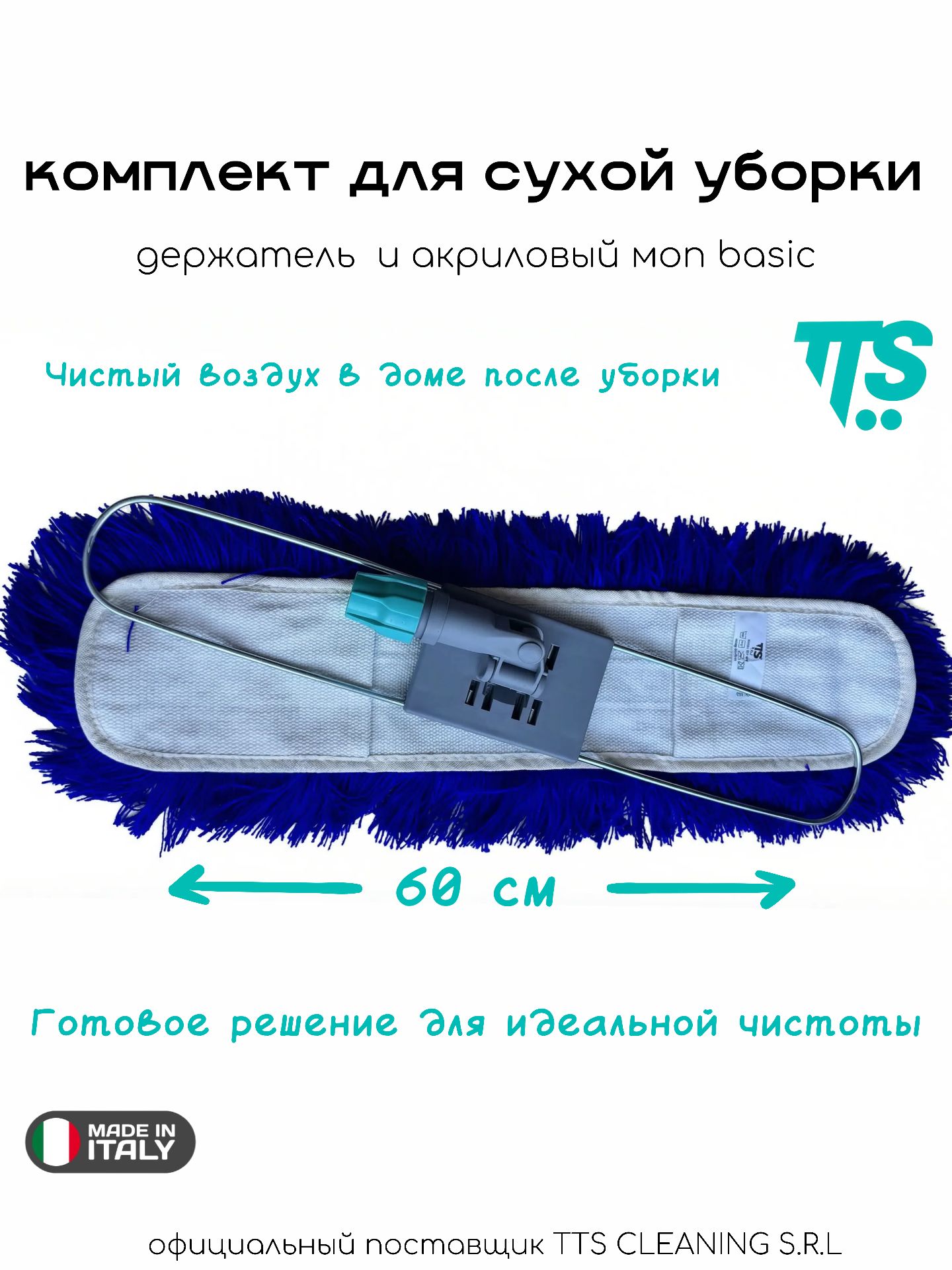 TTS Комплект из акрилового мопа Basic для сухой уборки с кармашками и держателя складного, пластикового с металлической рамкой 60см