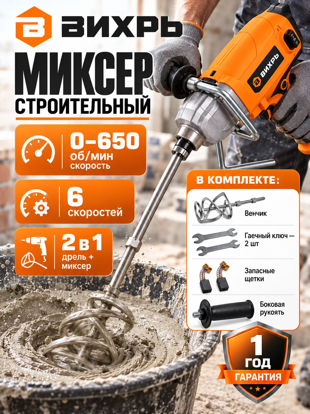 Миксер строительный электрический для бетона с венчиком Вихрь СМ-1200Э