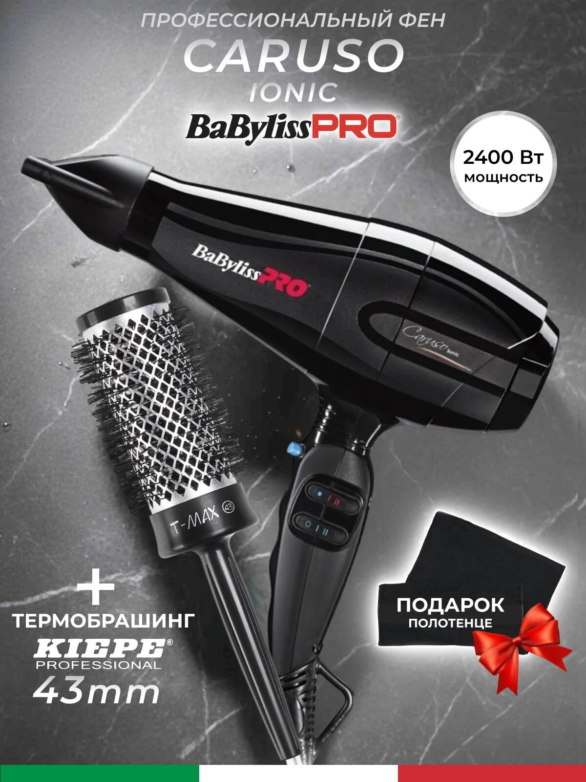 Фен для волос профессиональный BaByliss Pro Caruso Ionic 2400Вт.+ Итальянский брашинг для волос Kiepe