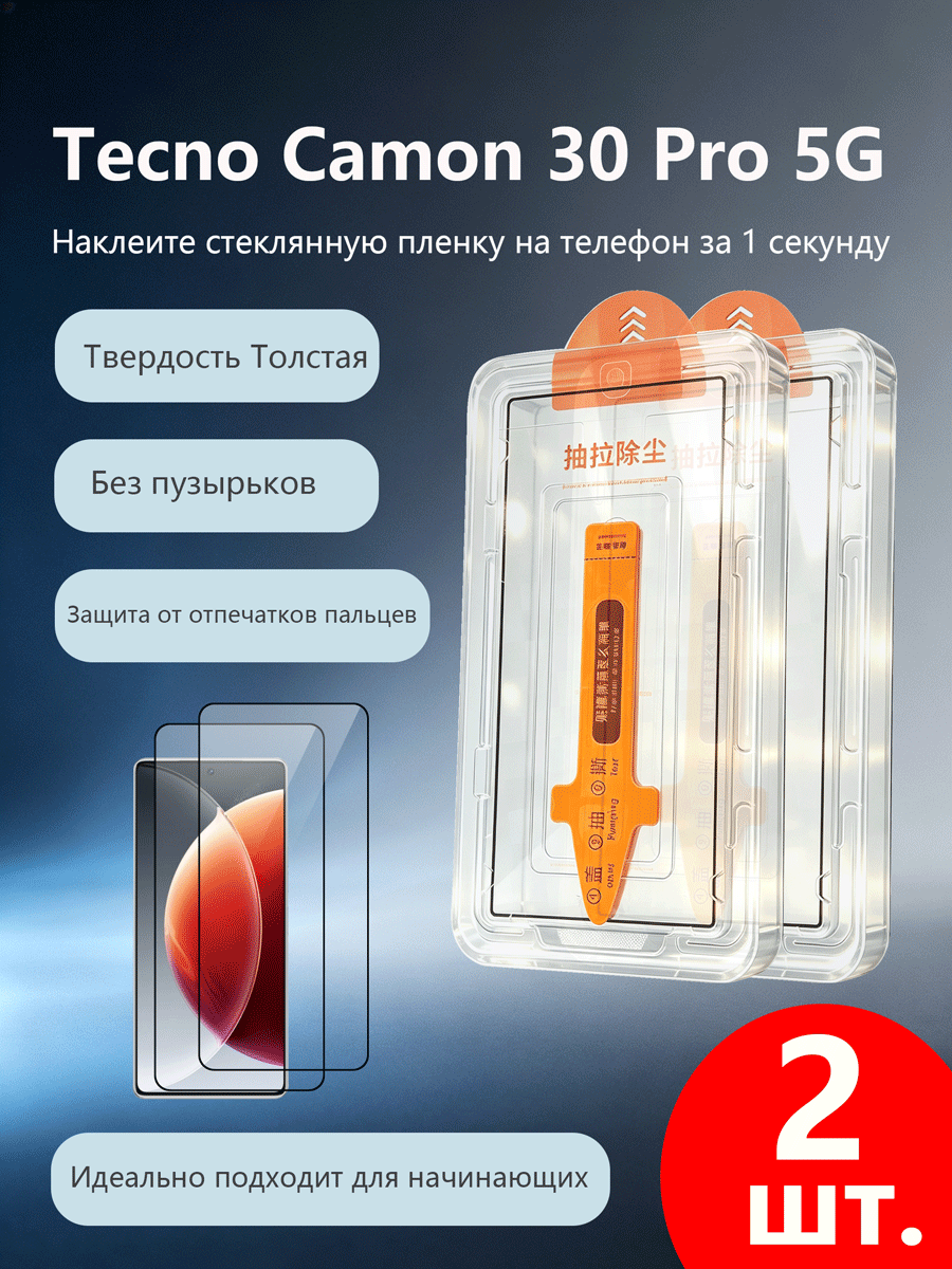 2 шт. Защитное стекло для Tecno Camon 30 Pro 5G (Текно Камон 30 Про 5G), Простая установка, Ударопрочность, Антицарапины