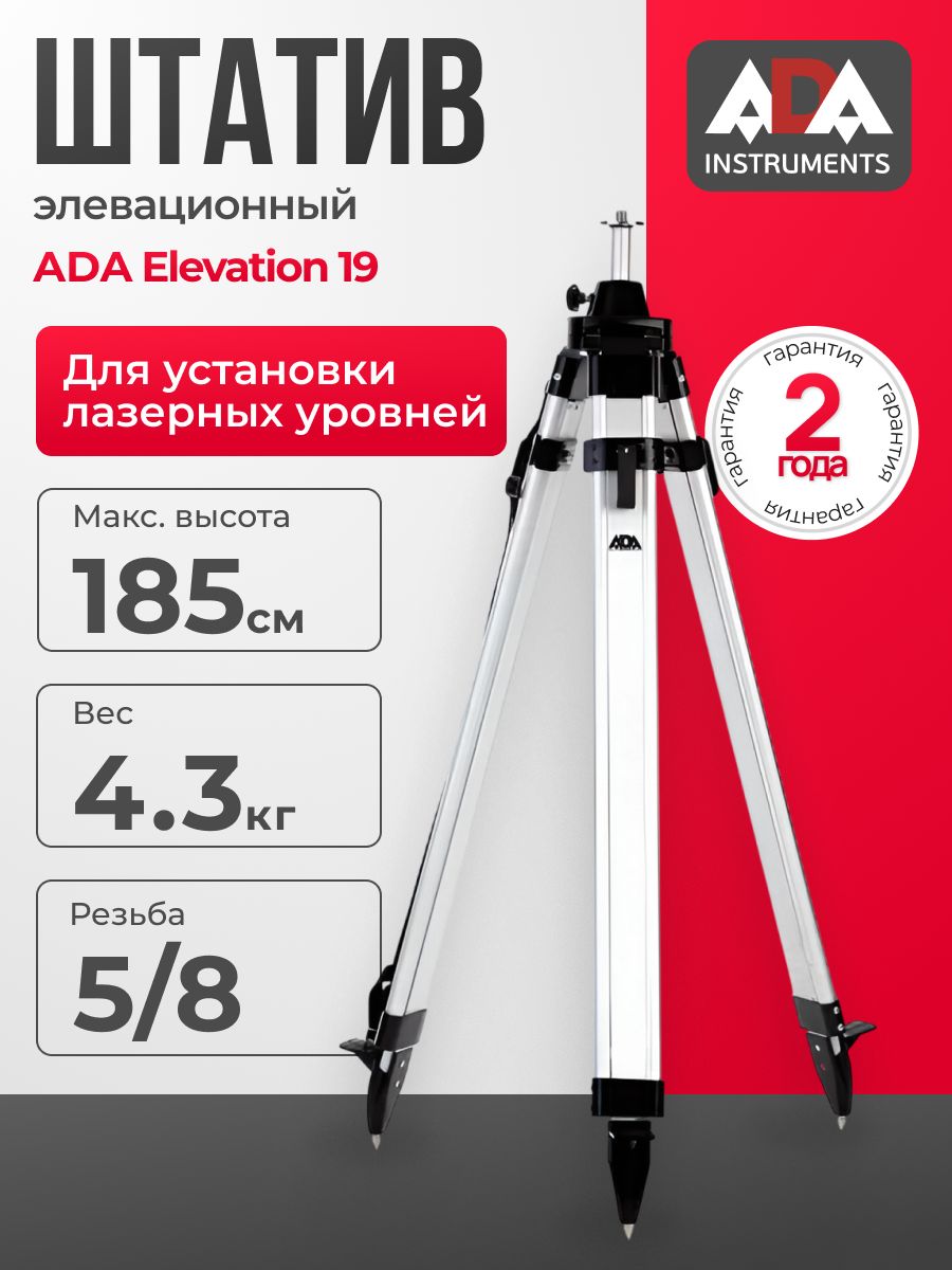 Штатив телескопический ADA instruments Elevation 19 (А00186) серебристый/черный