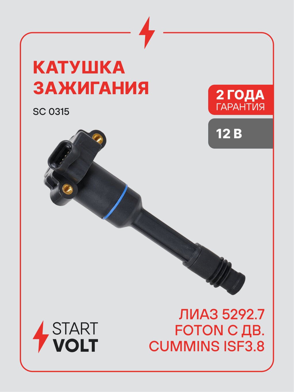 Катушка зажигания для автомобилей ЛиАЗ 5292.7/6212.7 с двигателем CGE280/Foton с двигателем Cummins ISF3.8 (CNG) SC 0315 StartVolt
