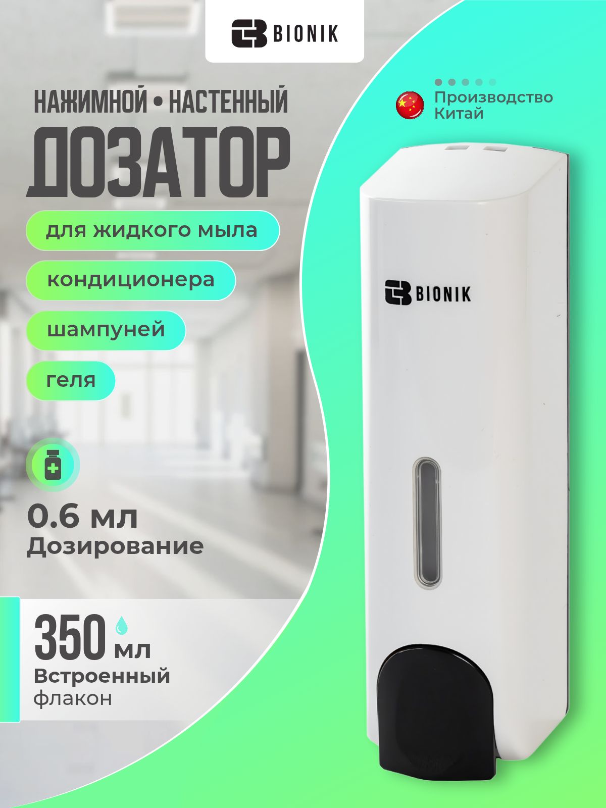 Дозатор диспенсер для мыла BIONIK модель BK1007 на 350 мл