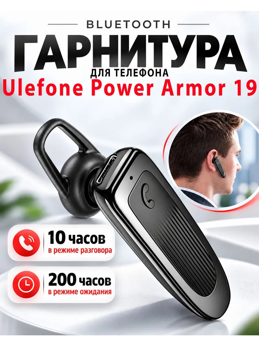Гарнитура блютуз для телефона Ulefone Power Armor 19