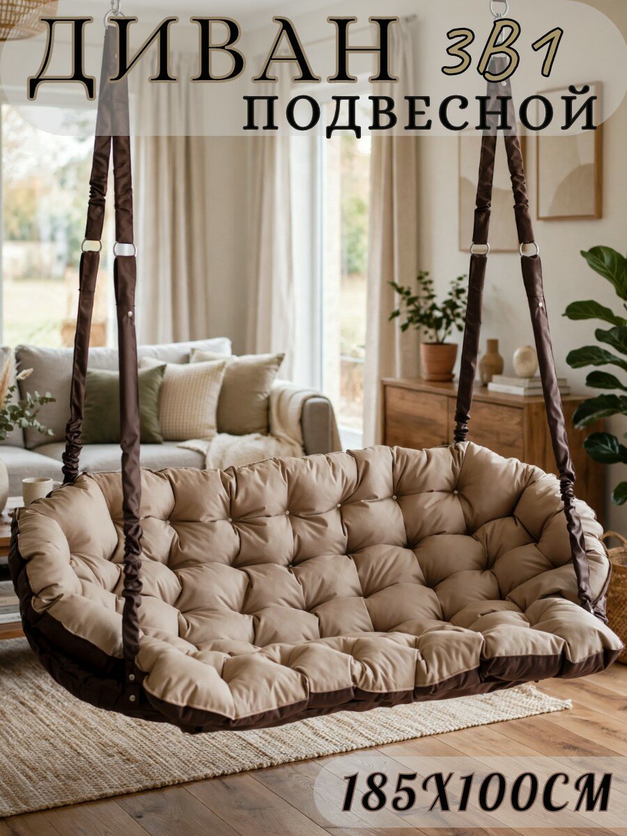 Садовые качели Mamsi-Papisi, для сада, 3 места, коричневый/бежевый 185х100см с выступом