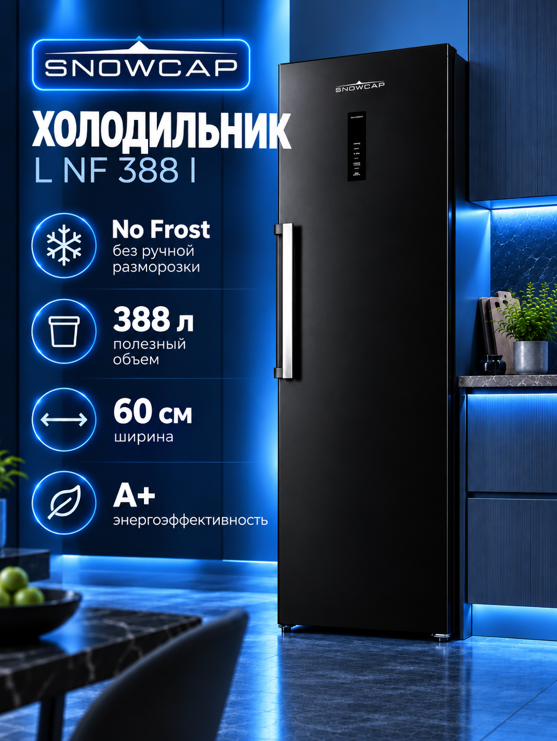 Холодильник однокамерный Snowcap L NF 388 BI, без морозильной камеры, No Frost, черный, 355 л
