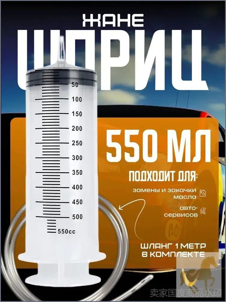 Премиум шприц Жане, 550 мл, со шлангом 1 метр для автомобиля, сада и дома