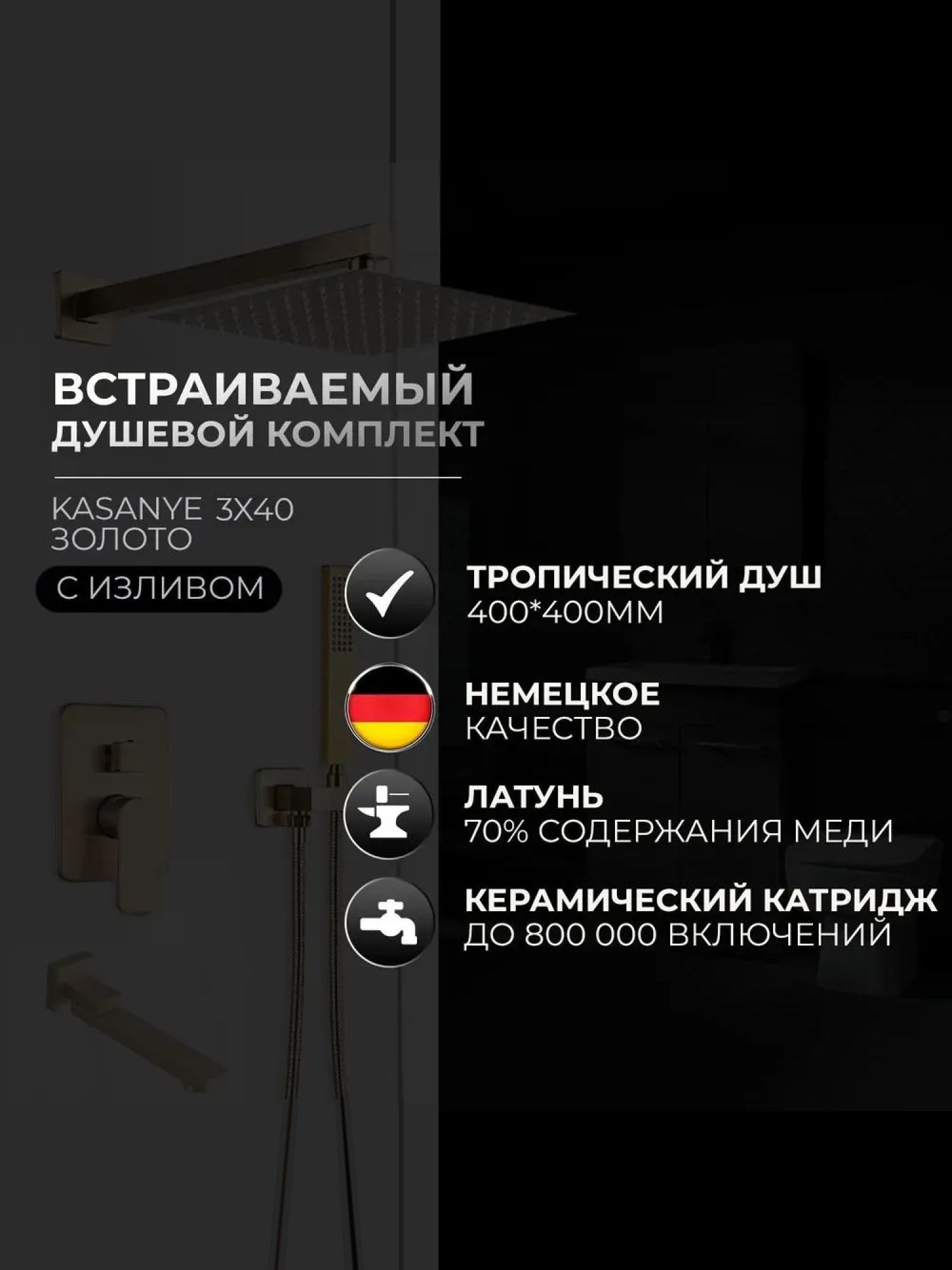 Встраиваемая душевая система Kasanye 3X40, тропический душ 40 см, золотой матовый