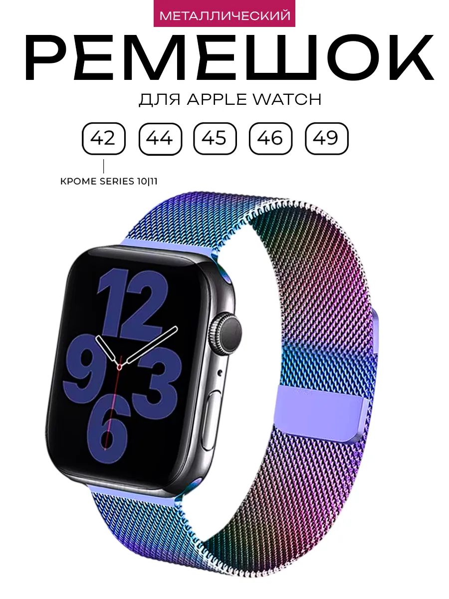 Ремешок для Apple Watch 42/44/45/46/49 mm металлическая Миланская петля / Магнитный браслет миланское плетение для Эпл Вотч Series 1-11, Ultra 1/2