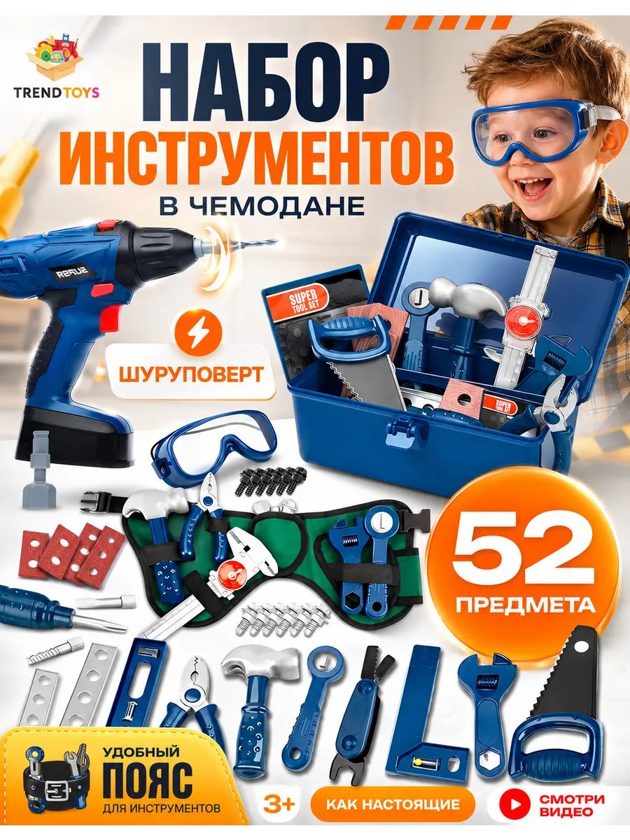 Детский набор инструментов в чемодане, 52 предмета