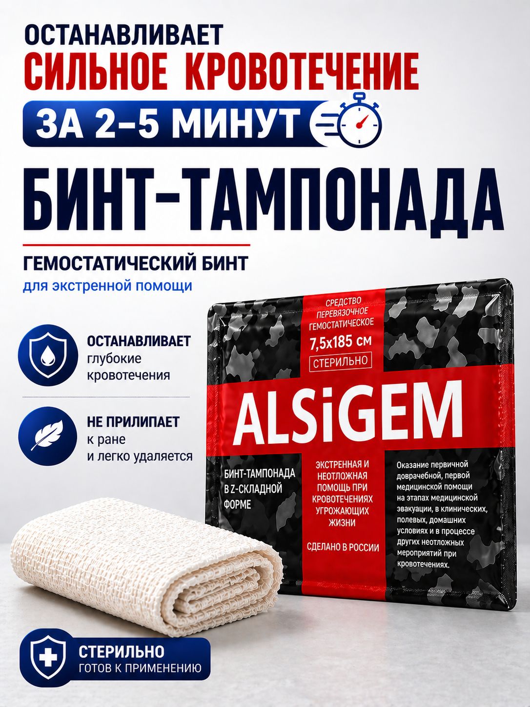 Гемостатический бинт кровоостанавливающий Алсигем гемостатик 7,5х185
