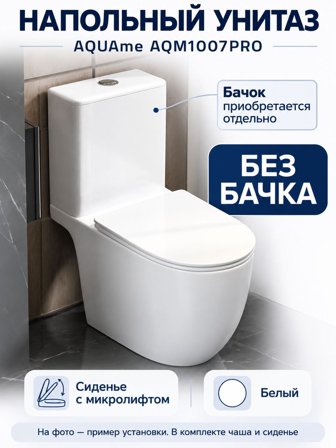 Унитаз напольный AQUAme AQM1007PRO, сиденье с микролифтом, без бачка