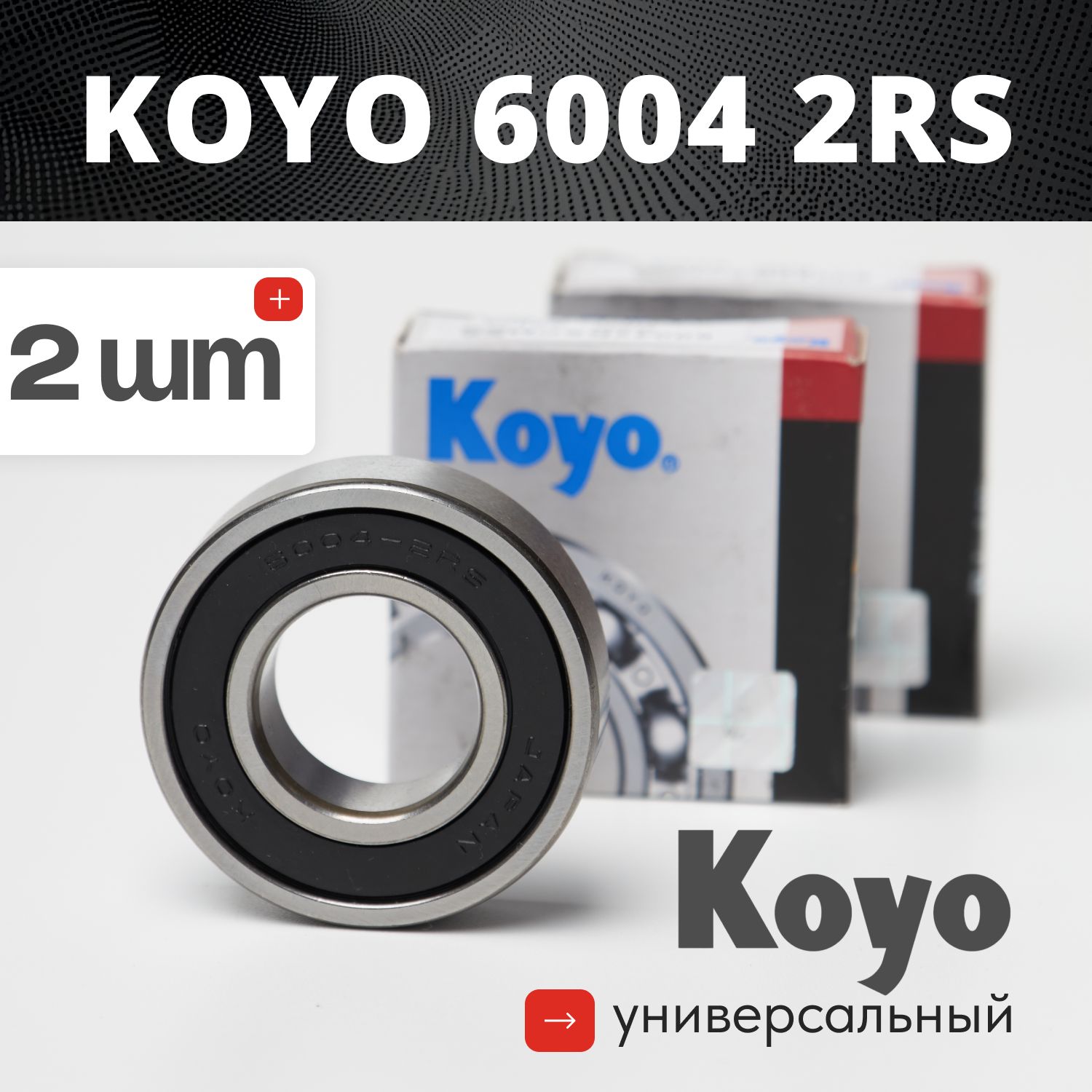 Подшипник 6004 2RS KOYO (6004-2RSH / 180104) размер 20x42x12 мм радиальный шариковый 2 шт