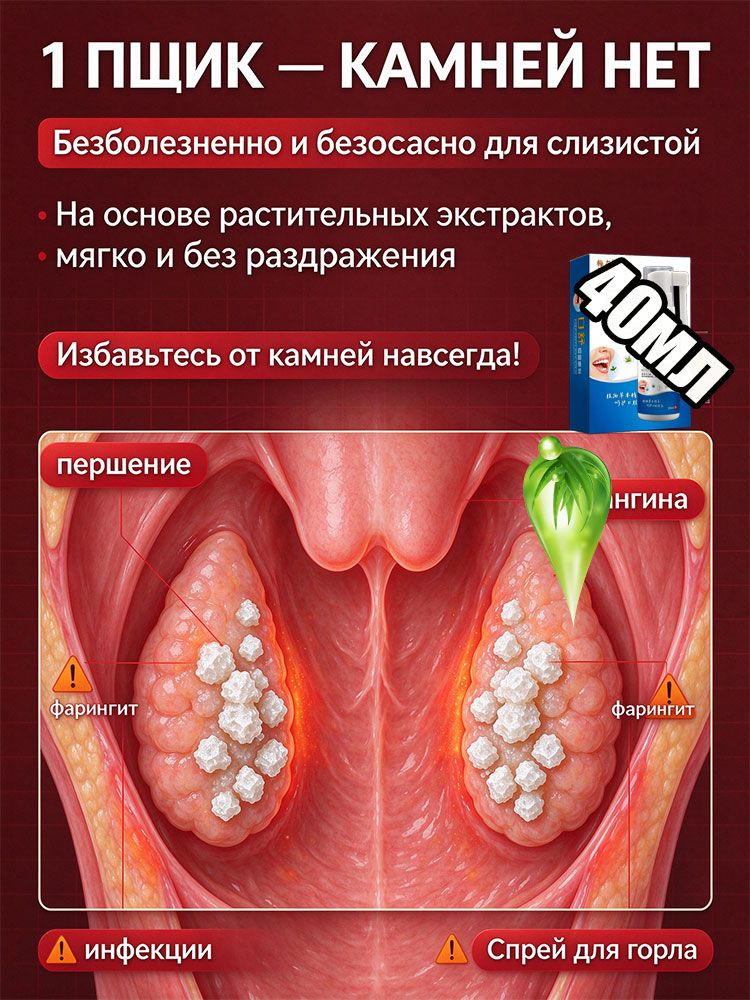 Спрей для миндалин и горла от камней, боли и воспаления
