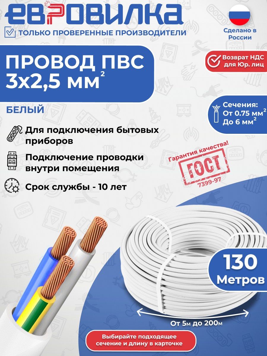 Провод ПВС 3х2,5 мм2, (ГОСТ 7399-97), белый 130м