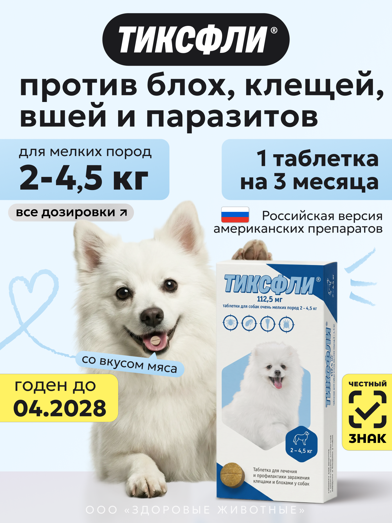 Тиксфли таблетки от клещей и блох для собак 2-4,5 кг, 1 табл