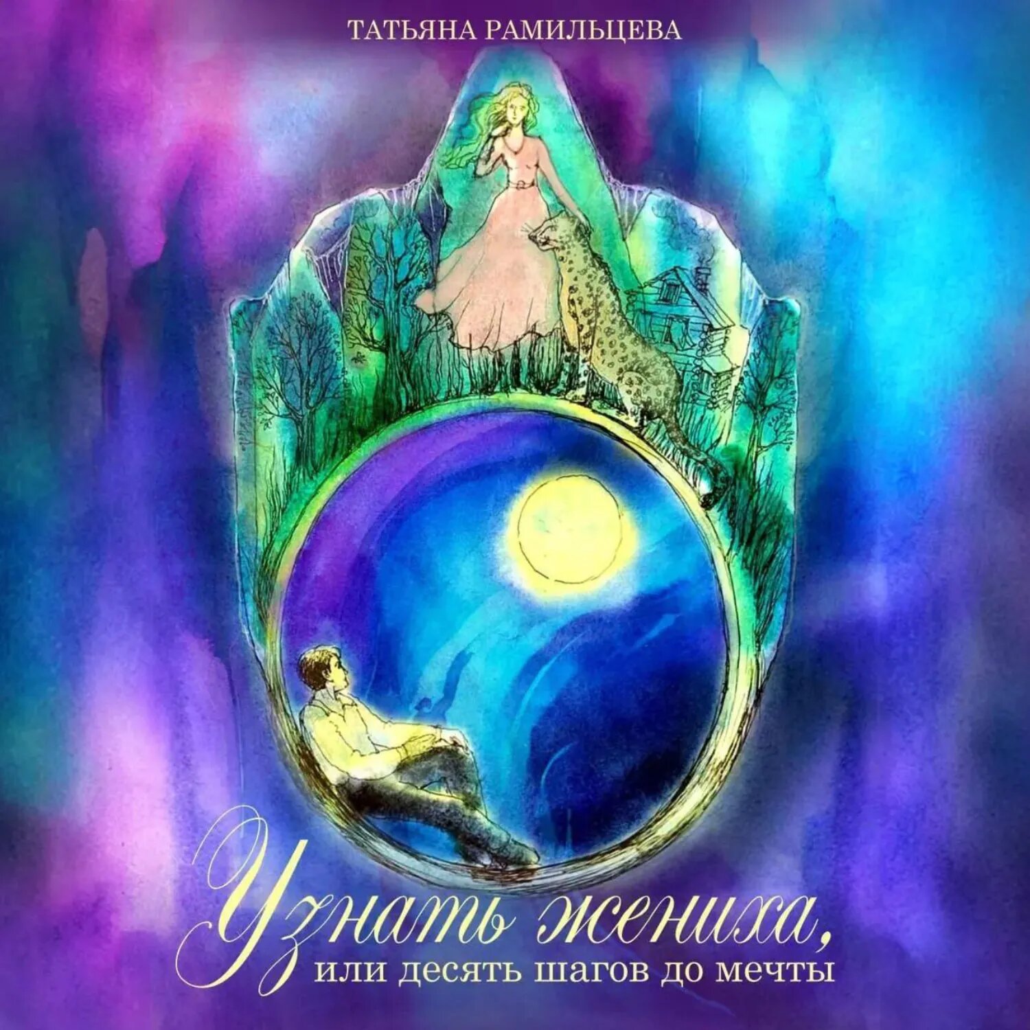 Узнать жениха, или десять шагов до мечты [Аудиокнига]