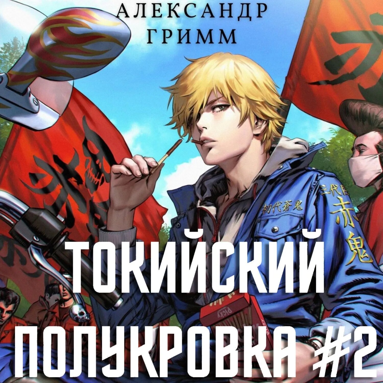 Токийский полукровка 2: Разборки в старшей Тосэн! [Аудиокнига]