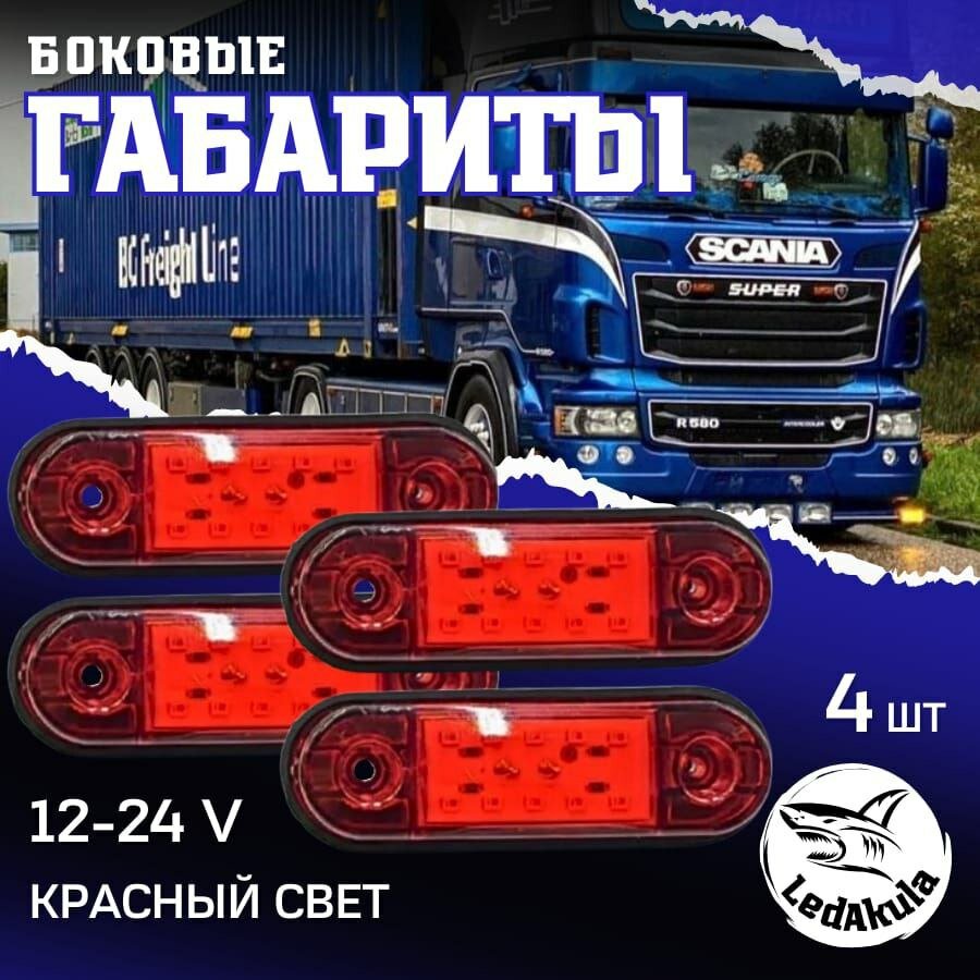 LedAkula Фара автомобильная, Габаритные огни, 4 шт, арт. 10д красный 4шт