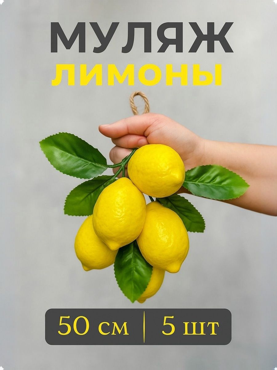 Муляж Связка 5 лимонов 50 см / Искусственные фрукты / для декора, интерьера