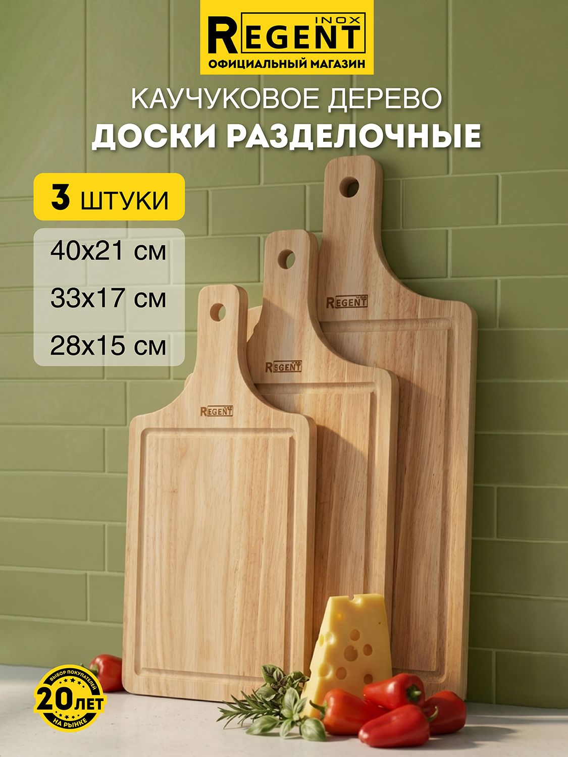 Доска разделочная Regent Inox деревянная, набор 3 шт