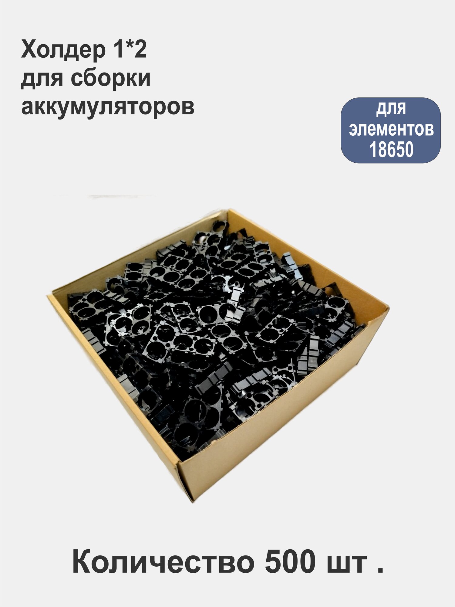 Держатель / холдер 1*2, количество 500 шт . Для сборки аккумуляторов из элементов 18650.