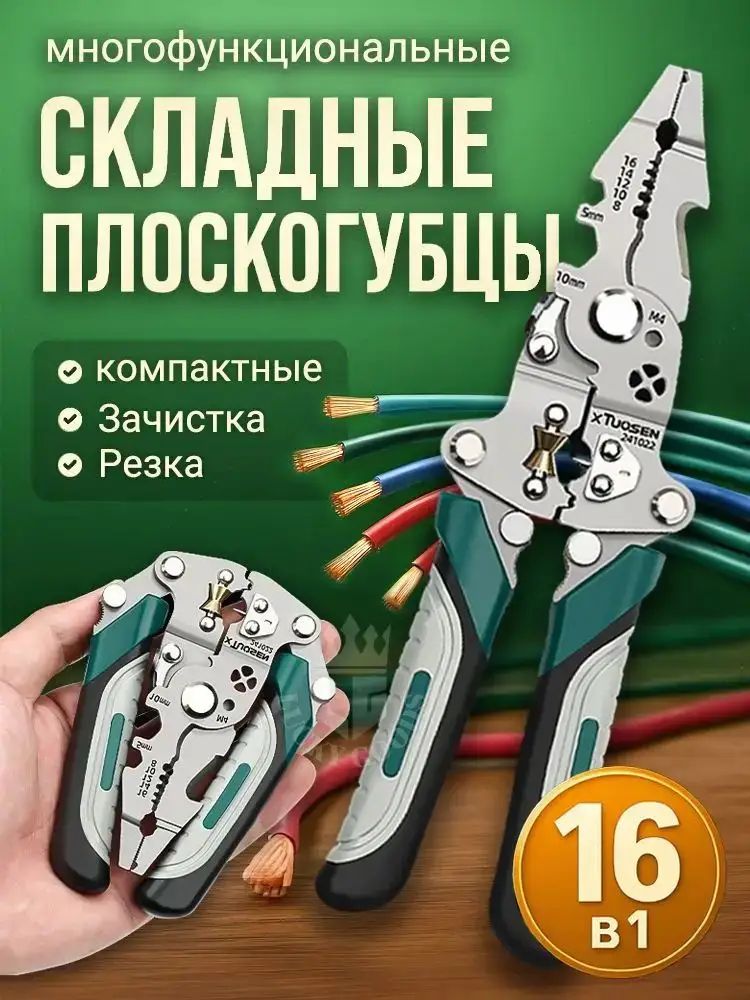 Многофункциональные складные плоскогубцы 16 в 1 для электрика: стриппер, обжим, резка, гаечный ключ. Защита