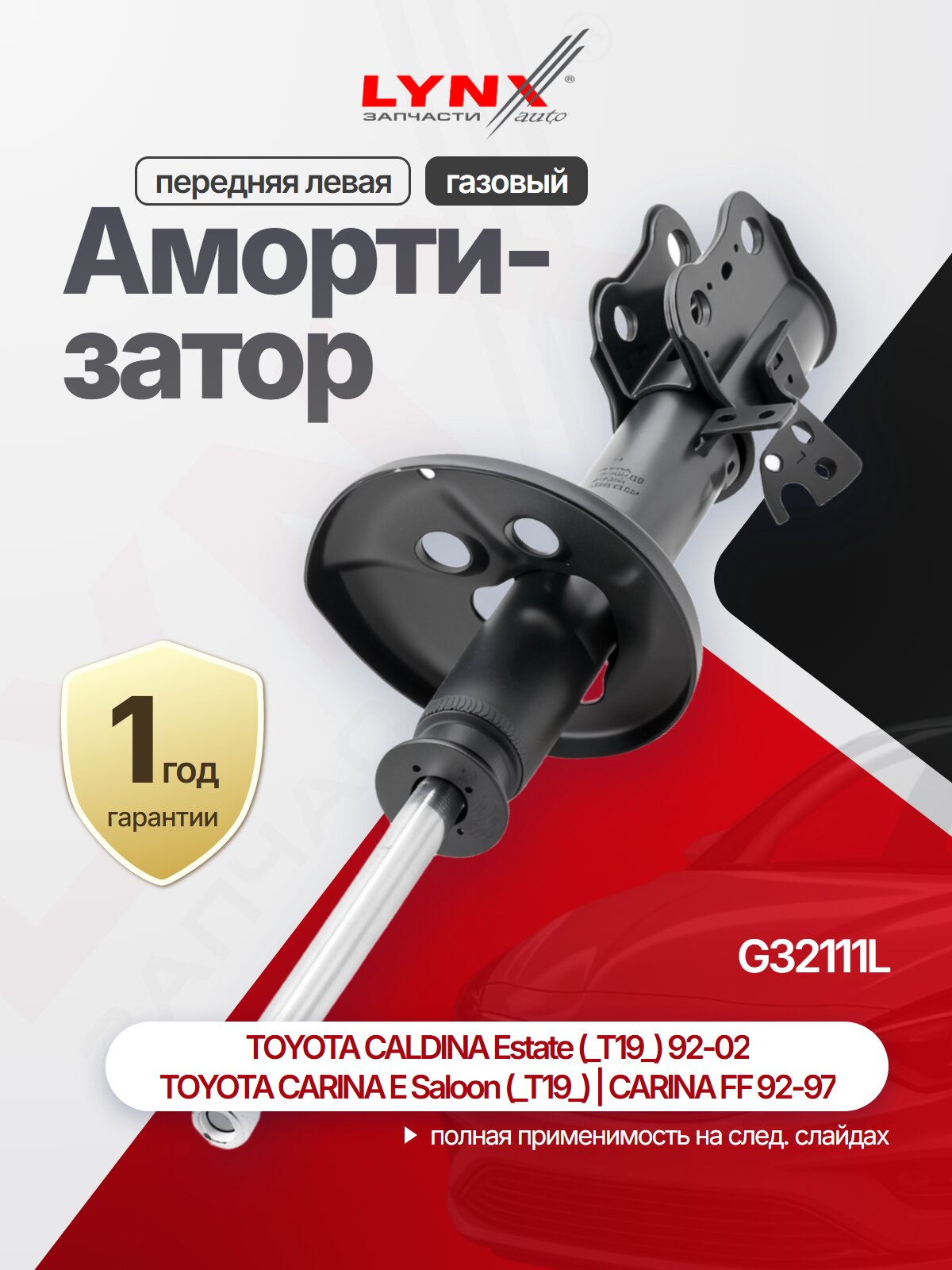 Амортизатор передний левый газовый для TOYOTA