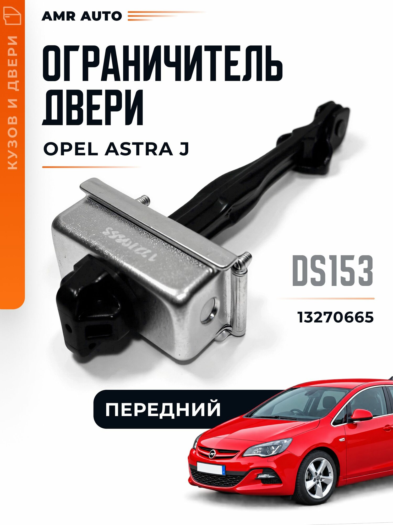 Ограничитель передней двери Opel Astra J 2010-2017