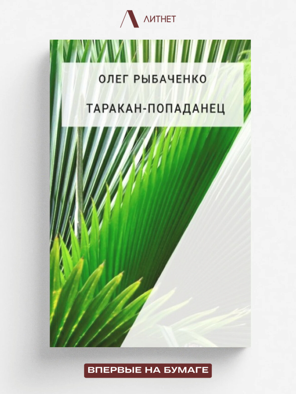 Таракан-попаданец | Олег Рыбаченко | Литнет, 2024