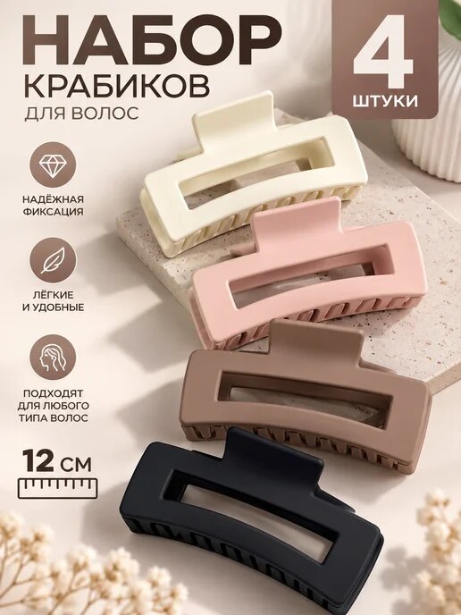Крабики для волос 4 шт