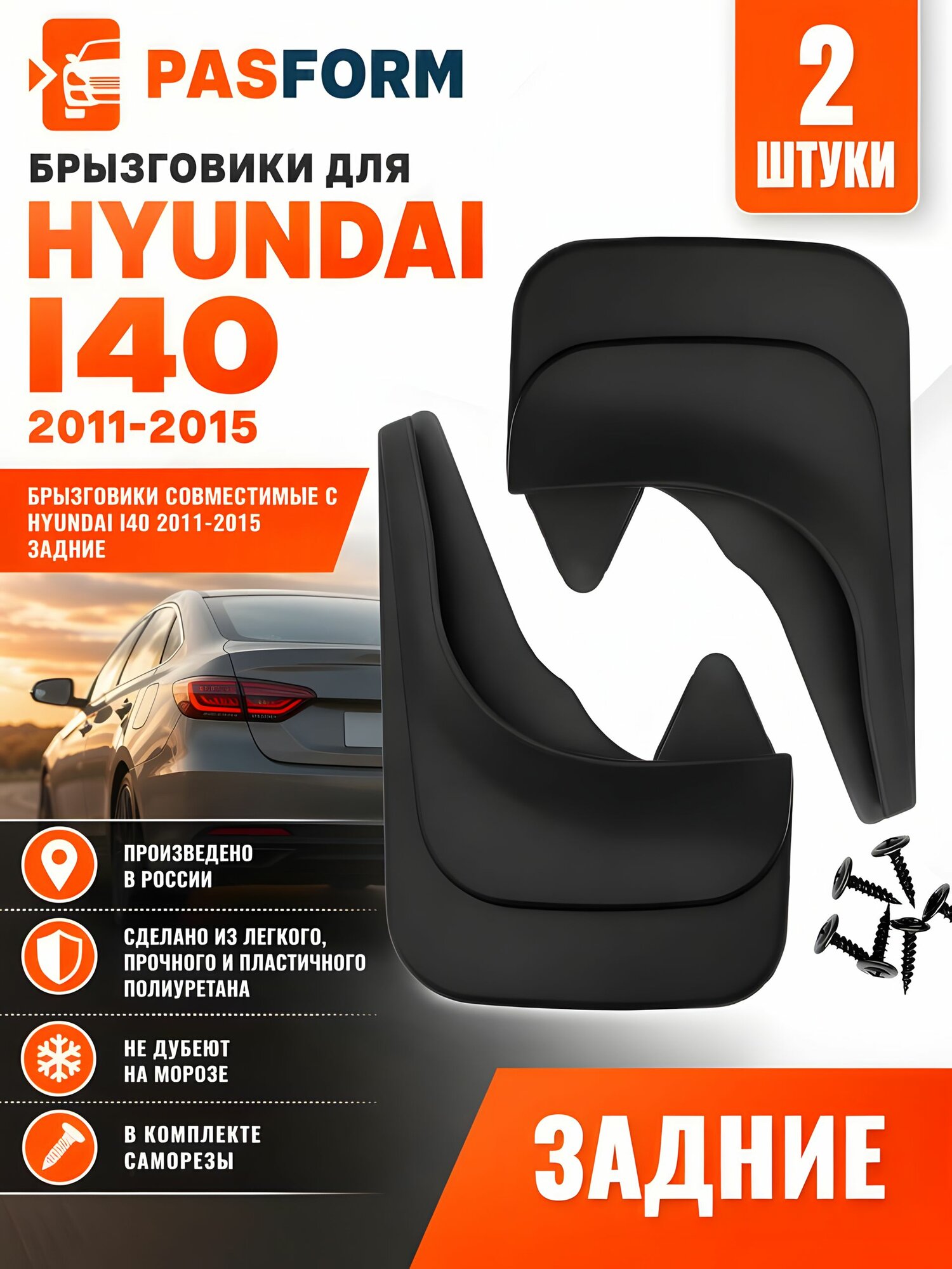 Брызговики задние 2 шт для Hyundai I40 2011-2015, для Хендай i40, полиуретан, с крепежом, грязезащитные щитки на колеса, аналог оригинальной запчасти