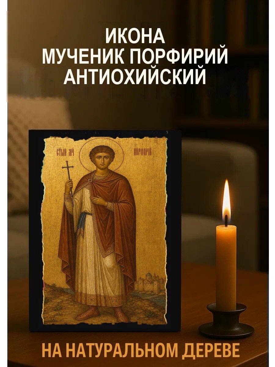 Икона Мученик Порфирий Антиохийский, на дереве, 15×18 см, освящённая