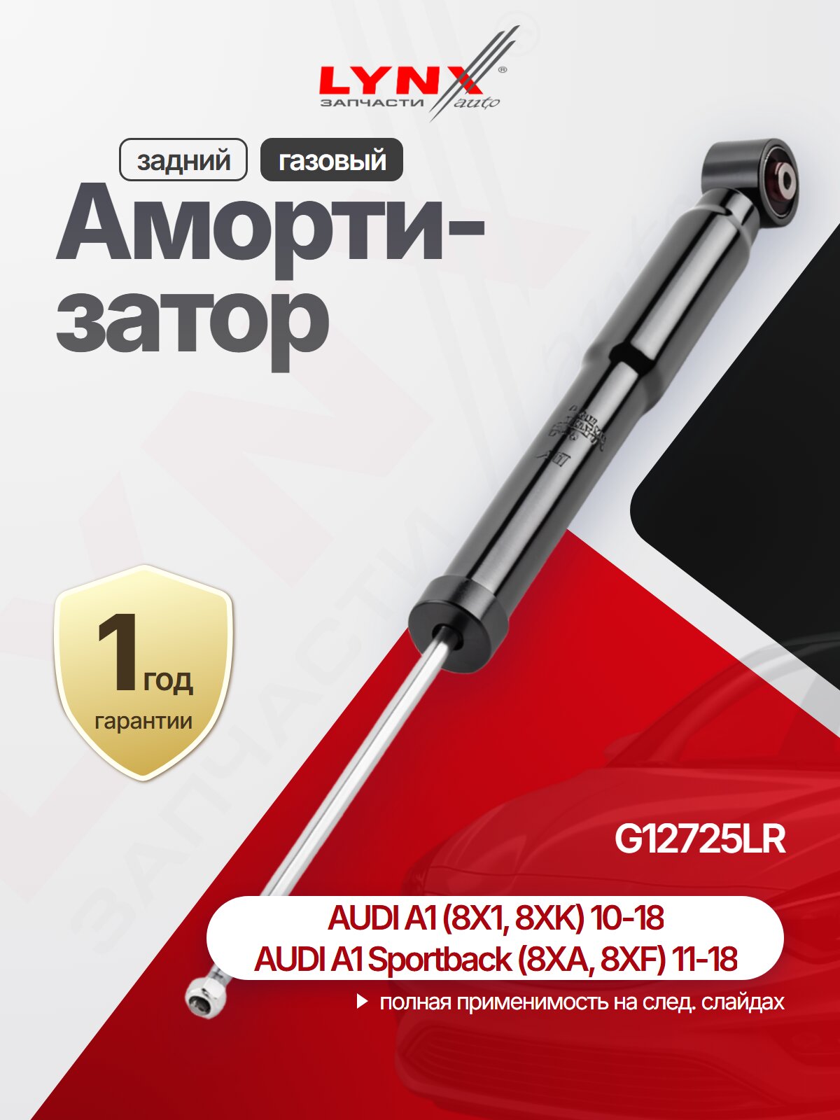 Амортизатор задний газовый для VOLKSWAGEN