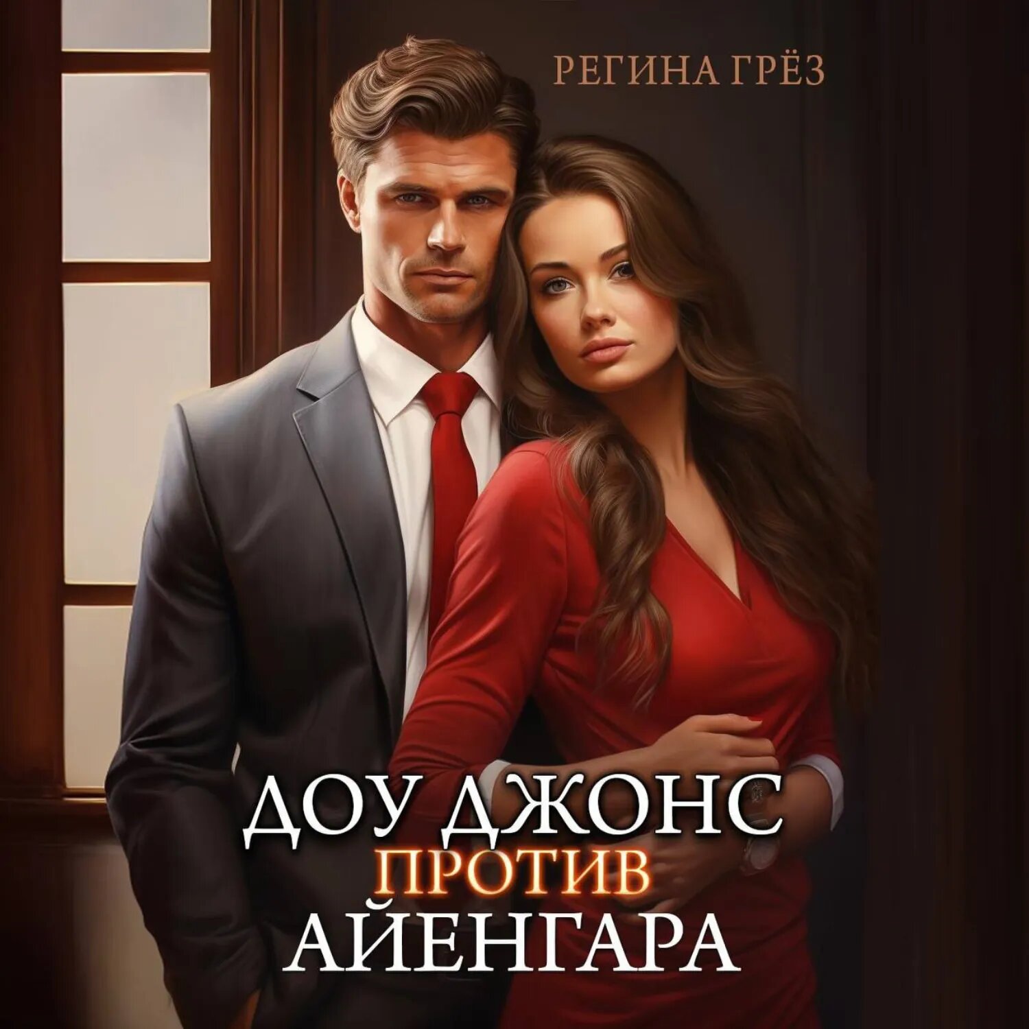 Доу Джонс против Айенгара [Аудиокнига]