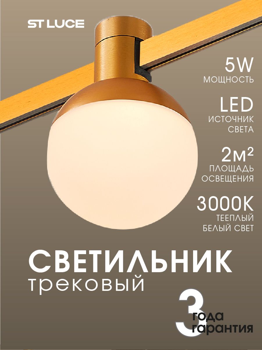 ST LUCE Светильник встраиваемый трековый, золотистый, белый, FARM, LED, 5W, ST815.206.05