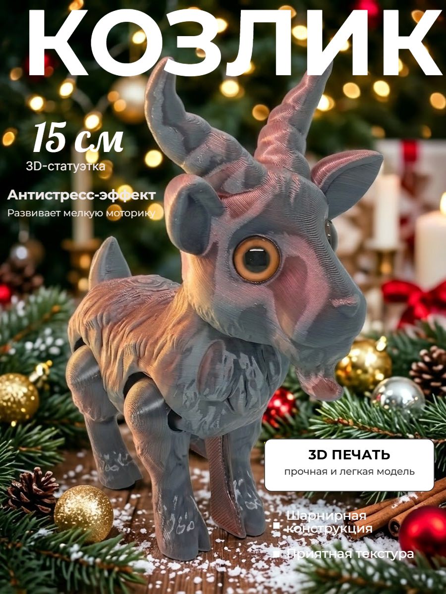 Козлик -Фигурка подвижная антистресс 3D FUN Пластик.(Переливается и меняет цвет). Высота 15см